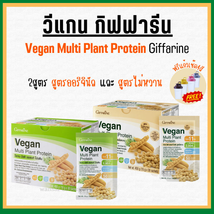 (ส่งฟรี) โปรตีนพืช โปรตีนกิฟฟารีน วีแกน มัลติ แพลนท์ โปรตีน กิฟฟารีน Vegan Multi Plant Protein ...