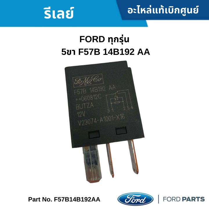 #FD รีเลย์ 5ขา FORD ทุกรุ่น F57B 14B192 AA อะไหล่แท้เบิกศูนย์ ...