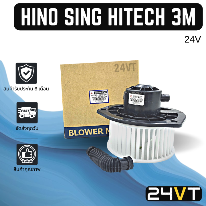 โบเวอร์ ฮีโน่ 3 เอ็ม สิงห์ไฮเทค HINO 3M SING HITECH มอเตอร์พัดลม โบ ...