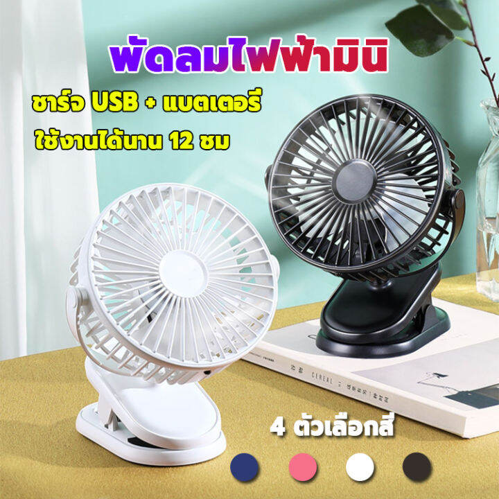 พัดลมชาร์จ ปรับหมุนเปลี่ยนได้ 360°พลังลมแรงสุด ทำงานเงียบ พัดลมพกพา แฟน ...