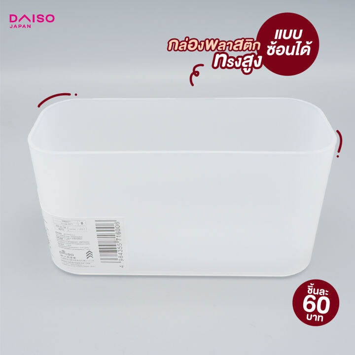 Daiso กล่องเก็บของพลาสติกแบบซ้อนได้ | Lazada.co.th