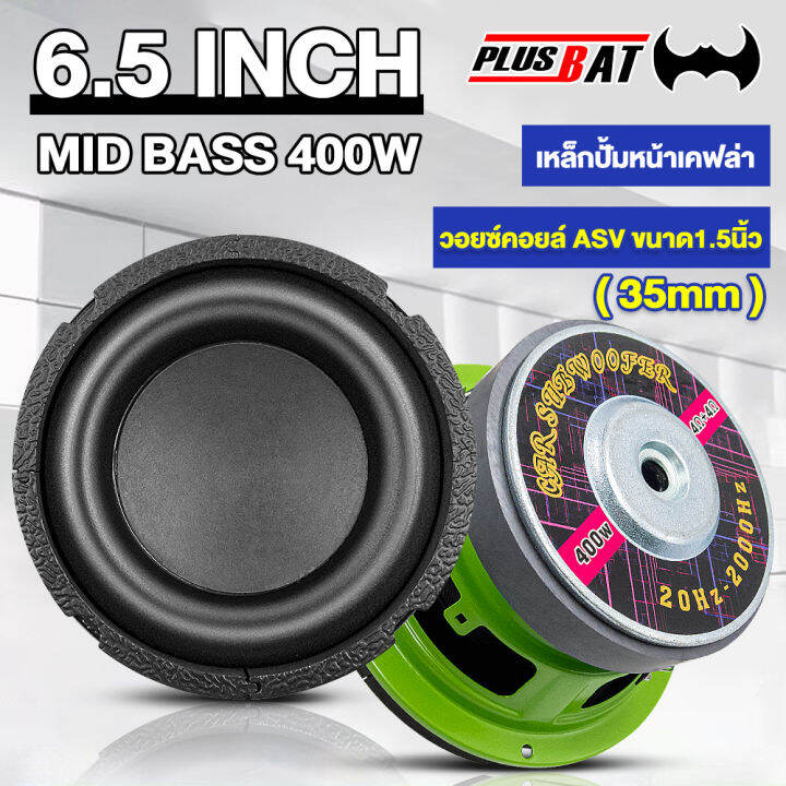 Plusbat ซับวูฟเฟอร์ ขนาด6.5นิ้ว 400วัตต์ เหล็กปั้มหน้าเคฟล่า แม่เหล็ก120มิล 1ดอก ซับวูฟเฟอร์ ซับ ...