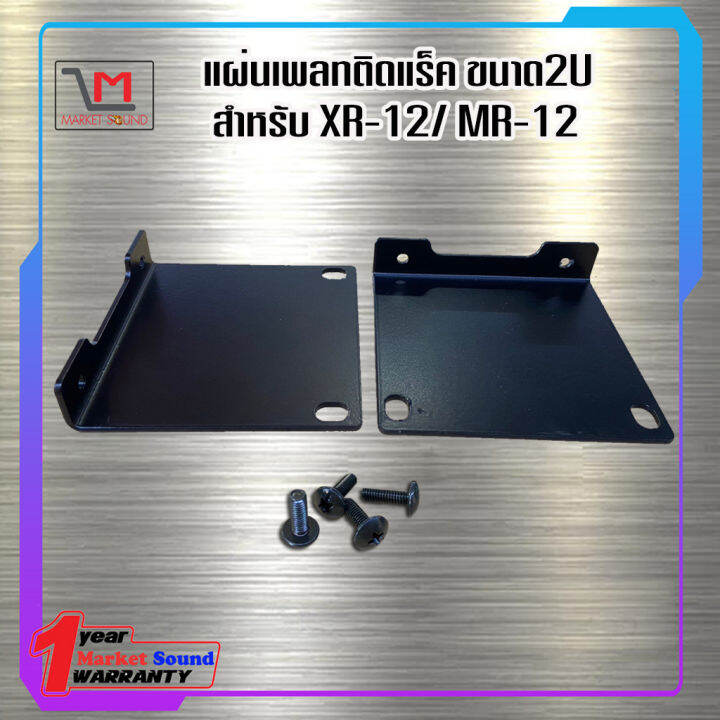 แผ่นเพลทติดแร็ค แผ่นเพลทยึดมิกซ์ดิจิดอล ขนาด2U สำหรับ XR-12/MR-12 ...