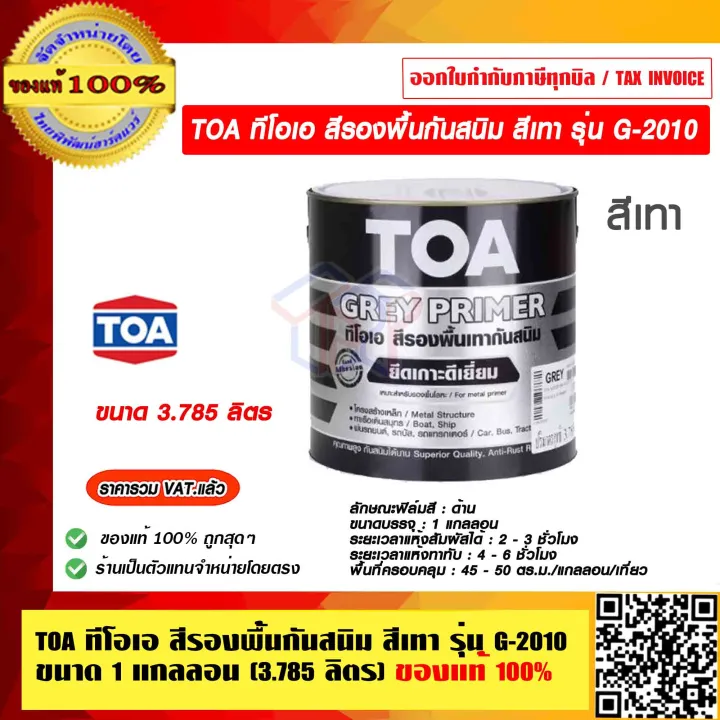 TOA ทีโอเอ สีรองพื้นกันสนิม เทา G-2010 ขนาด 1 แกลลอน (3.785 ลิตร) รุ่น ...