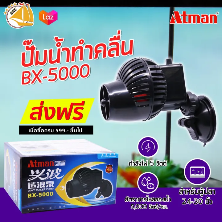 Atman BX-5000 Wave Maker Pump ปั๊มทำคลื่น เหมาะกับตู้ปลาขนาด 24-30 นิ้ว ...