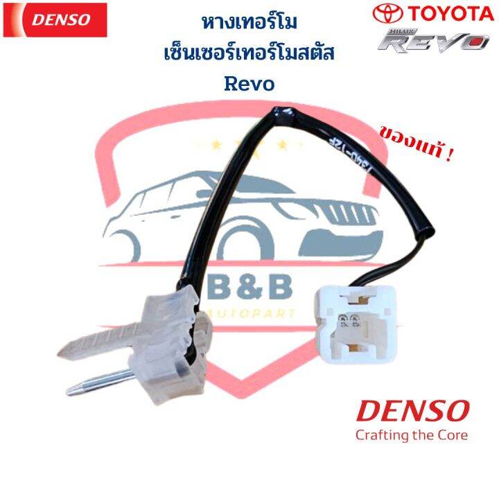 หางเทอร์โม Revo Denso แท้ เทอร์โมสตัท Revo รีโว่ วัดอุณหภูมิ ตู้แอร์ ...
