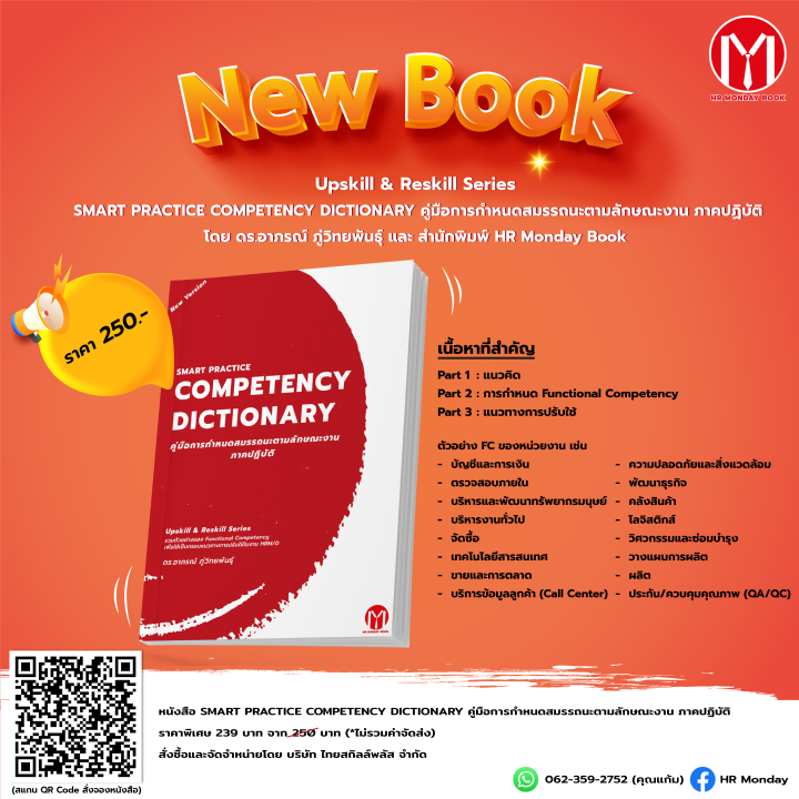 หนังสือ Upskill & Reskill Series SMART PRACTICE COMPETENCY DICTIONARY คู่มือการกำหนดสมรรถนะตาม ...