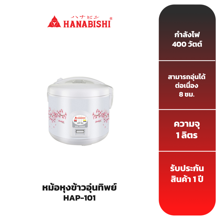 HANABISHI หม้อหุงข้าวอุ่นทิพย์ รุ่น HAP-101 ขนาด 1 ลิตร | Lazada.co.th