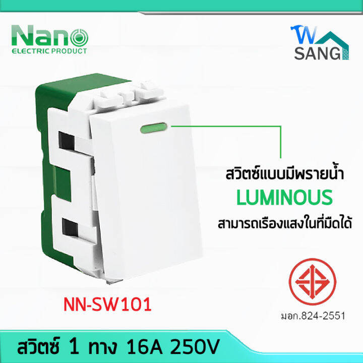 สวิตซ์ สวิทซ์ 1ทาง NANO 16A 250V 1ช่อง NN-SW101 มีพรายน้ำ (1ชิ้น/20ชิ้น ...