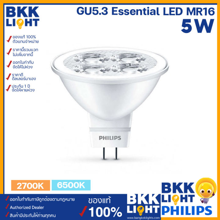 Philips led MR16 5w 12V LED หลอดไฟแอลอีดีฟิลิปส์ ขั้วGU5.3 5-50W แทน หลอดฮาโลเจน 50W ของแท้ มี ...