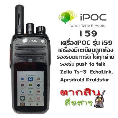 โทรศัพย์วิทยุสื่อสาร iPOC รุ่น i59 สีดำ (มีทะเบียน ถูกกฎหมาย) มีกล้องหน้า-กล้องหลัง รองรับ push ...