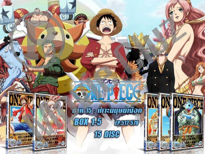 DVD การ์ตูนเรื่อง One Piece 15 วันพีช เกาะมนุษย์เงือก ภาค 15 ( พากย์ไทย ) Box Set 1-5 | Lazada.co.th