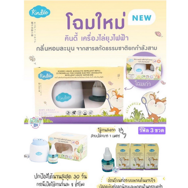 KINDEE โฉมใหม่ คินดี้เครื่องไล่ยุงไฟฟ้า + น้ำยาชนิดเติม 45ml | Lazada.co.th