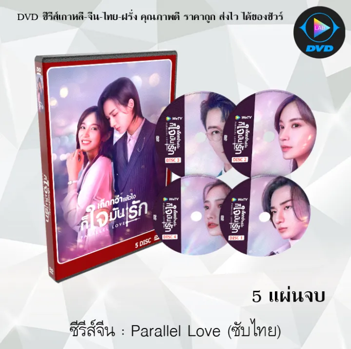 ซีรีส์จีน Parallel Love (2020) เด็กกว่าแล้วไงก็ใจมันรัก : 5 แผ่นจบ (ซับ ...