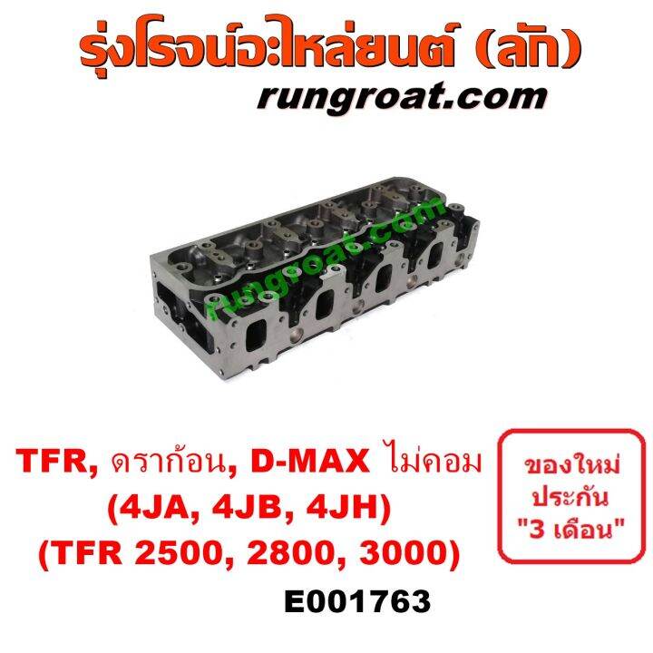 E001763 ฝาสูบ 4JA 4JB 4JH ฝาสูบ TFR 2500 2800 3000 2.5 2.8 3.0 ฝาสูบ ...