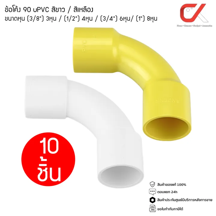 แพ็ค10ชิ้น ANZENS ข้อต่อ ท่อ ข้อโค้ง 90 องศา uPVC สีขาว/สีเหลือง สำหรับท่อร้อยสายไฟ สายแลน ขนาด ...