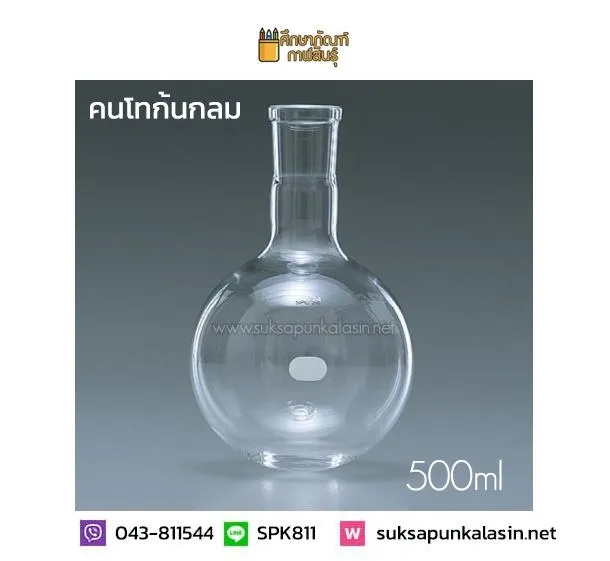 คนโทก้นกลม Round Bottom Flask 500ml | Lazada.co.th