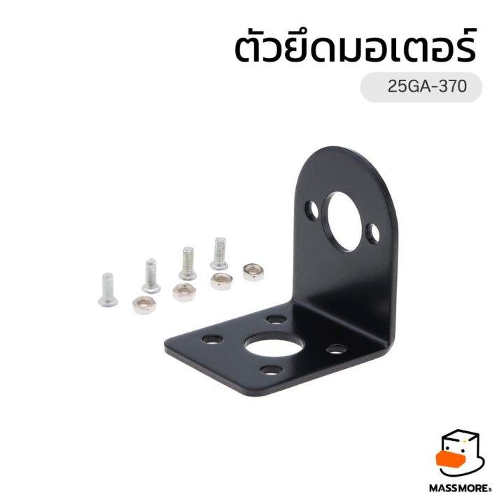 25GA-370 ตัวยึดมอเตอร์ 25GA mount พร้อมน๊อตยึดมอเตอร์ | Lazada.co.th