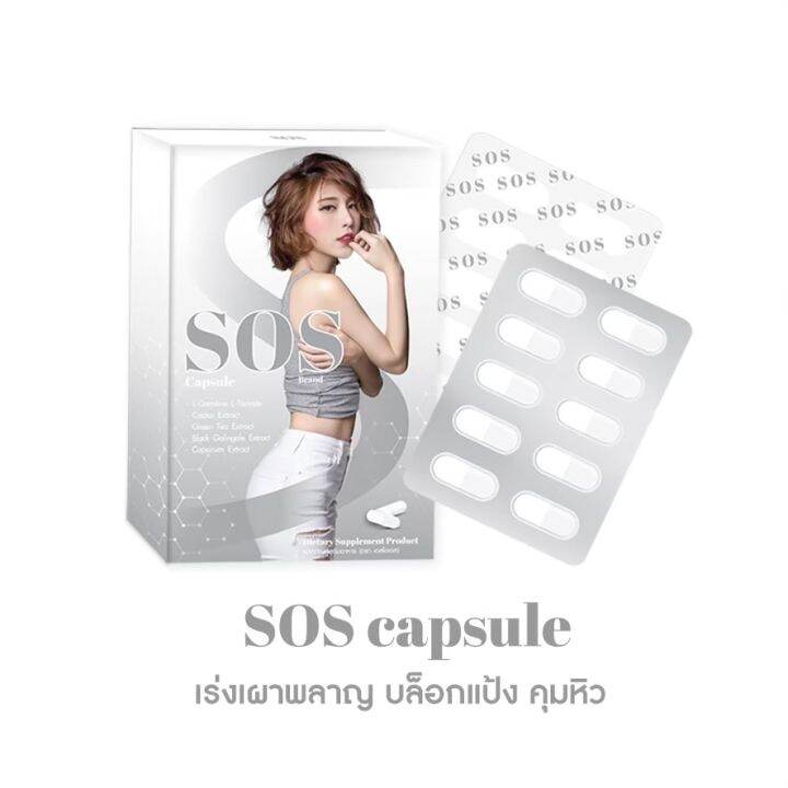 [SOS02]SOS อาหารเสริมลดน้ำหนักแบบ Capsule | Lazada.co.th