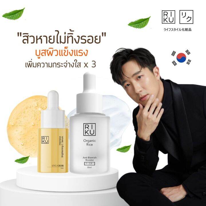 🔥 RIKU ริคุ ชุดคู่หู ทาลดสิว สิวยุบ แห้งไว X2 บูสเตอร์ และ วิตซีเบอร์รี ...