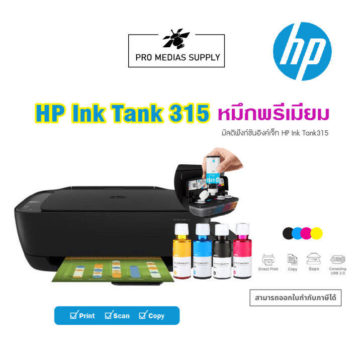 HP Ink Tank 315 เครื่องใหม่ พร้อมหมึกพรีเมียม 4สี (Print/ Copy/ Scan ...