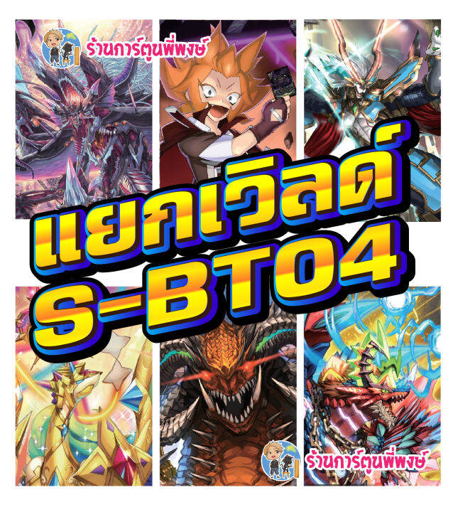 บัดดี้ไฟท์ แยกเวิลด์ BFT-S-BT04 อย่างละ 4 ใบ S-BT04-1 S-BT04-2vการ์ก้า ลอสต์เวิลด์ ร้านการ์ตูน ...
