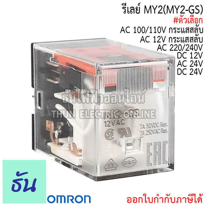 Omron Relay MY2(MY2-GS) AC 12V กระแสสลับ, DC 12V, AC 24V, DC 24V, AC 100/110V กระแสสลับ, AC 220 ...