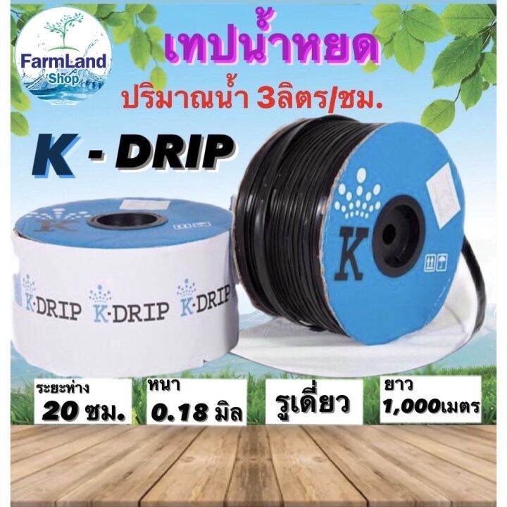 เทปน้ำหยดK-DRIP กิฟ1รู ระยะห่างรู 20ซม. และ ระยะห่า่งรู30ซม หนา0.18มิล ...