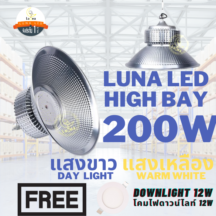 LED High Bay โคมไฟโรงงาน โคมไฟโกดัง ติดเพดาน โคมไฟไฮเบย์ขั้ว 200W (แพ็ค ...