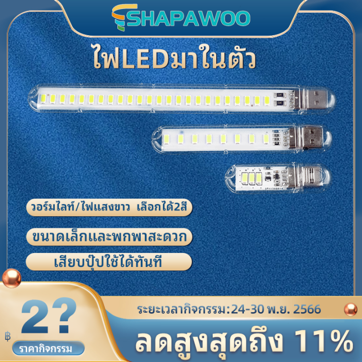 Shapawoo LED 3 / 8 / 24 ไฟusb 5V แสงขาว เเสงส้ม พกพาได้ หลอดไฟ | Lazada.co.th