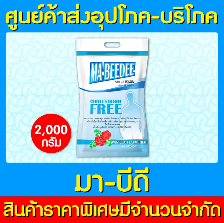 🔥 MA-BEEDEE มาบีดี ขนาด 2000 กรัม เครื่องดื่มโปรตีนถั่วเหลือง กลิ่นวนิ ...