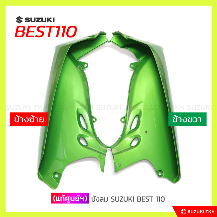 [แท้ศูนย์ฯ] บังลม SUZUKI BEST 110 (สินค้ามีตัวเลือกกรุณาอ่านรายละเอียด ...