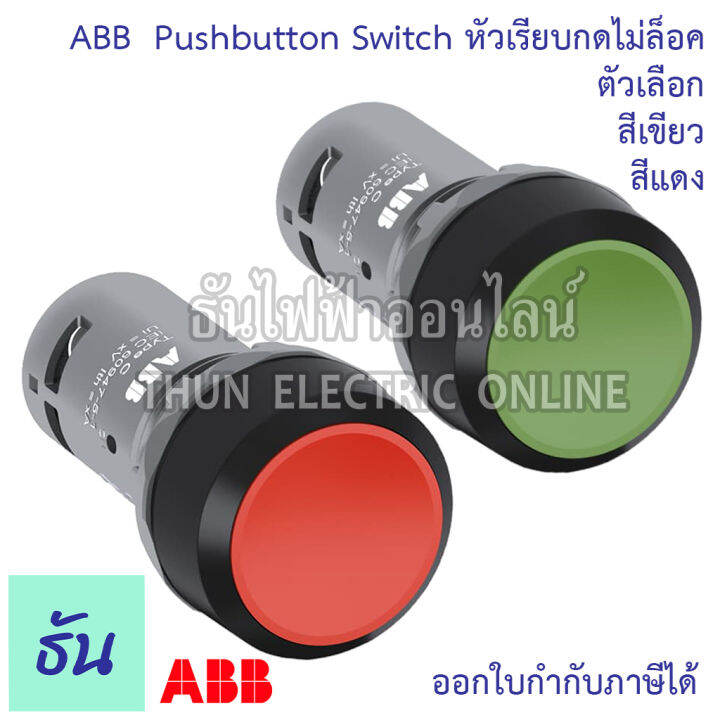 ABB ปุ่มกดหัวเรียบ 22mm ตัวเลือก สีเขียว (CP1-10G-10) สีแดง (CP1-10R-01) ปุ่มกด Pushbottons ...