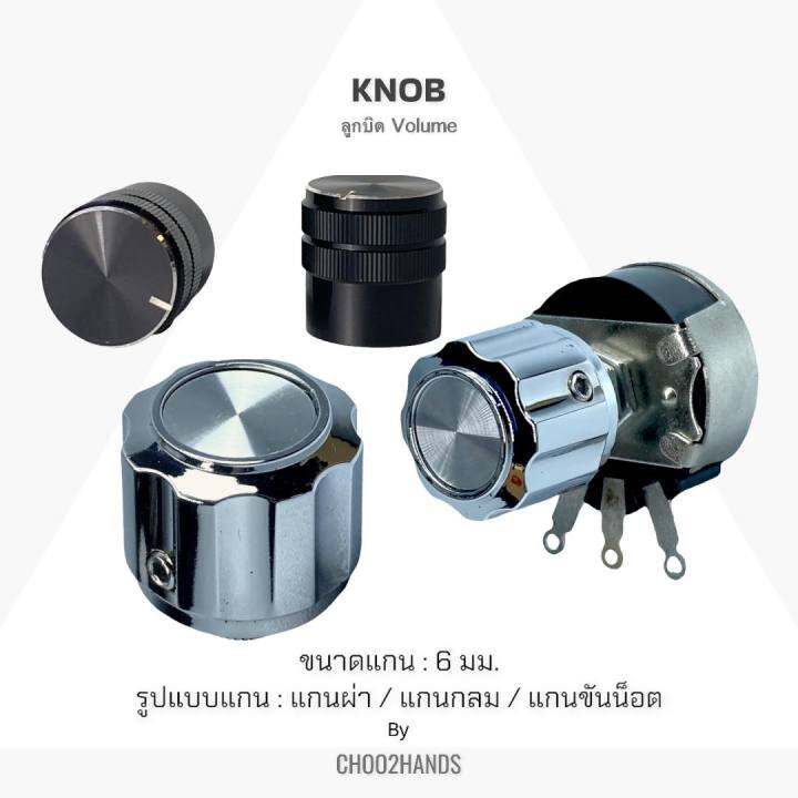 ลูกบิดเครื่องเสียง โวลุ่ม แกน 6 มม. (แกนผ่า-แกนกลม) สีเงิน-สีดำเงา Knob ...