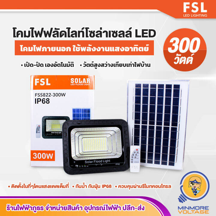FSL โคมสปอร์ตไลท์พลังงานแสงอาทิตย์ โซล่าเซลล์ 300W Solar LED Flood ...