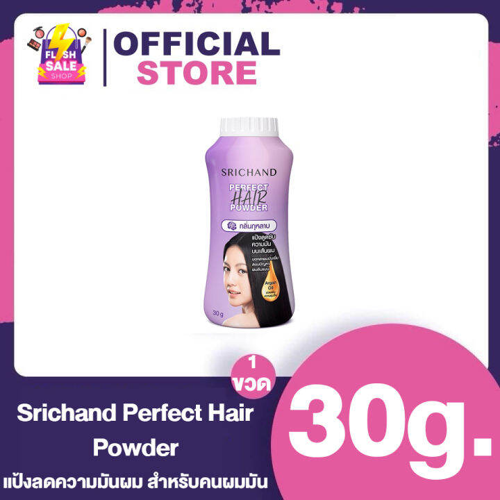 Srichand Perfect Hair Powder แป้งโรยผมศรีจันทร์ [30 กรัม] [1 กระปุก ...