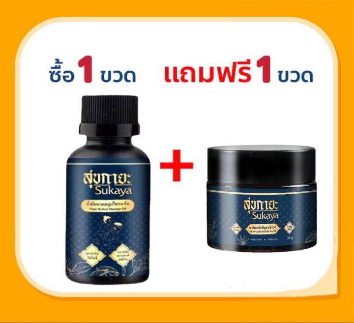 (ส่งฟรี) สุขกายะ Sukaya 1 แถม 1 ยานวดสมุนไพร และ สุขกายะบาล์ม ยานวด ...