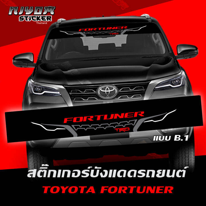 สติ๊กเกอร์ ติดรถ โตโยต้าฟอร์จูนเนอร์ สติ๊กเกอร์ คาดกระจกบังแดด บังแดด ...