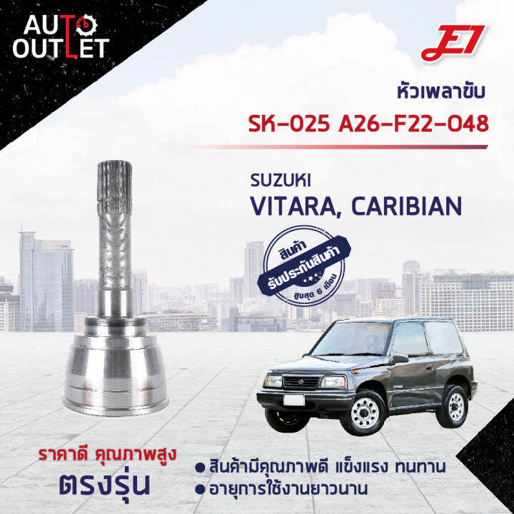 🚘E1 หัวเพลาขับ SK-025 SUZUKI VITARA, CARIBIAN A26-F22-O48 จำนวน 1 ตัว🚘 | Lazada.co.th