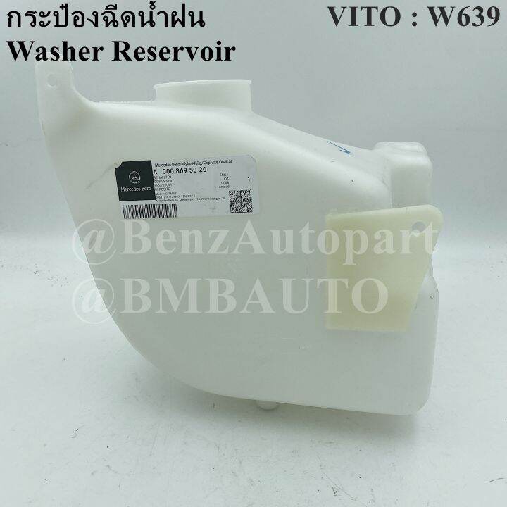BENZแท้ กระป๋องฉีดน้ำฝน VITO W639 เบอร์ 000 869 50 20 (MADE IN GERMANY ...