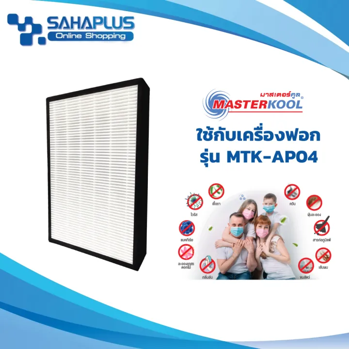 แผ่นกรองอากาศ Masterkool รุ่น MTK-AP-04 (ใช้กับเครื่องฟอกรุ่น AP04) | Lazada.co.th