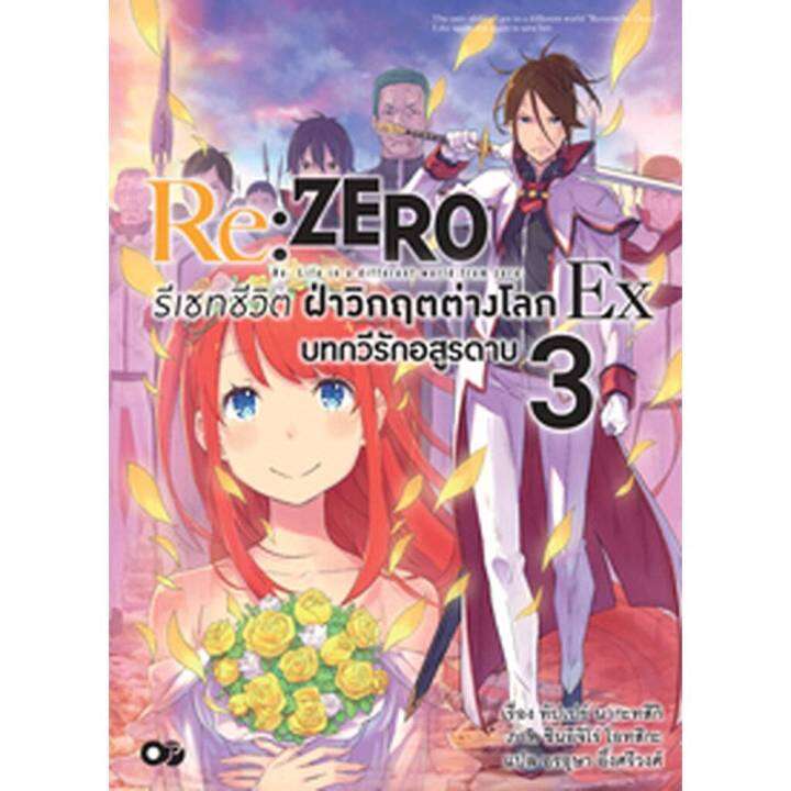 (นิยาย) Re:Zero รีเซทชีวิต ฝ่าวิกฤตต่างโลก Ex เล่มที่ 3 บทกวีรักอสูรดาบ หนังสือนิยาย ไลท์โนเวล ...