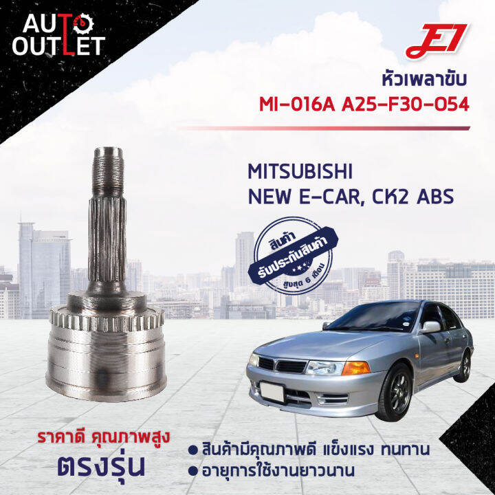 🚘E1 หัวเพลาขับ MI-016A MITSUBISHI NEW E-CAR, CK2 ABS A25-F30-O54 จำนวน 1 ตัว🚘 | Lazada.co.th