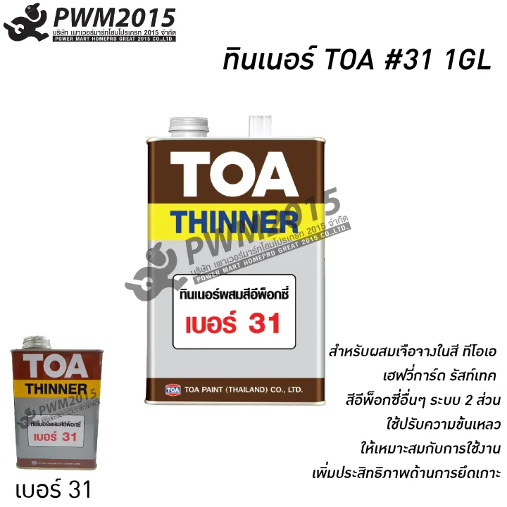TOA Thinner No.31 ทินเนอร์ ทีโอเอ เบอร์ 31 ผสมสี อีพ๊อกซี่ ขนาด แกลลอน ...