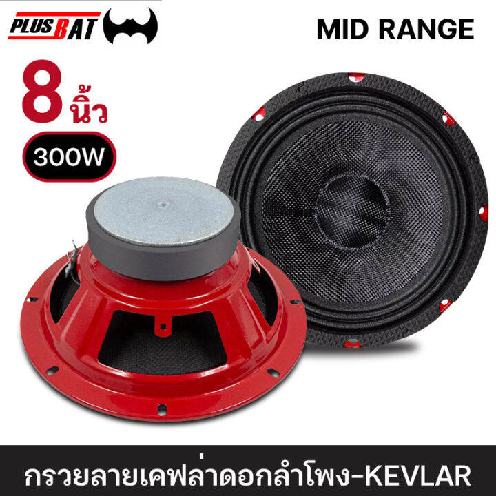 Plusbat ลำโพงเสียงกลาง 8นิ้ว เสียงกลางเด่นชัด กรวยลายเคฟล่าดอกลำโพง ลำโพง ลำโพงติดรถยนต์ เครื่อง ...