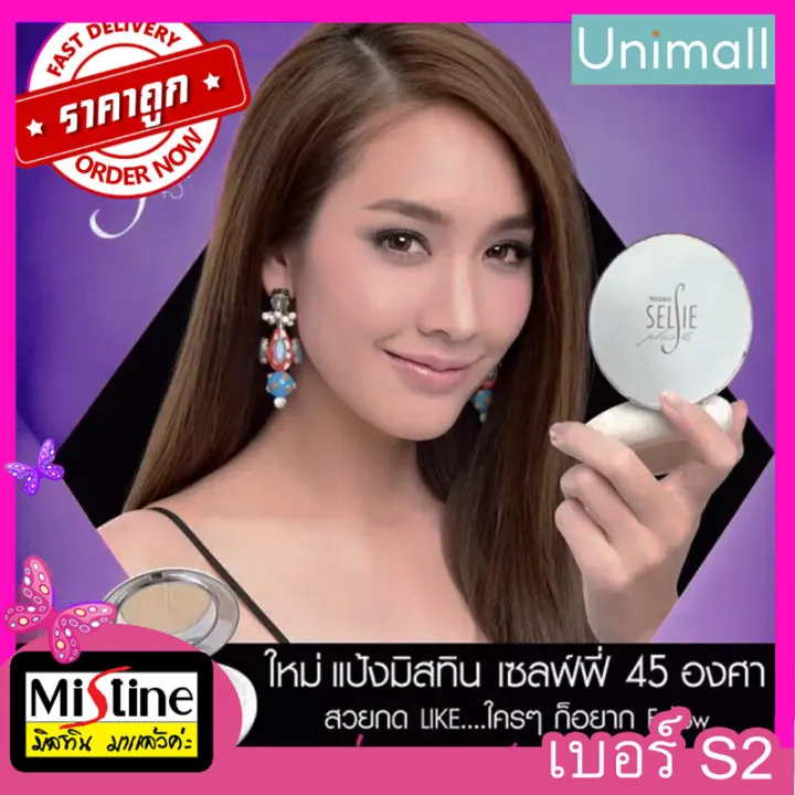 💦มีสทีน แป้งพัฟ Mistine Selfie 45 ํ / S2 แป้งผสมรองพื้น หน้าเนียนสวย แป้งกันแดด 🔥 ลดราคาพร้อมจัด ...