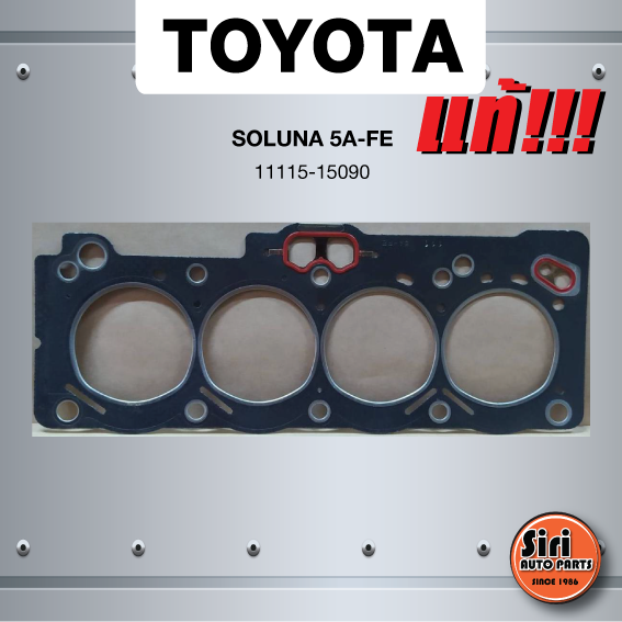 🔥แท้ศูนย์🔥 (ประกัน 1 เดือน) ประเก็นฝาสูบ TOYOTA SOLUNA 5A-FE เครื่องหัว ...