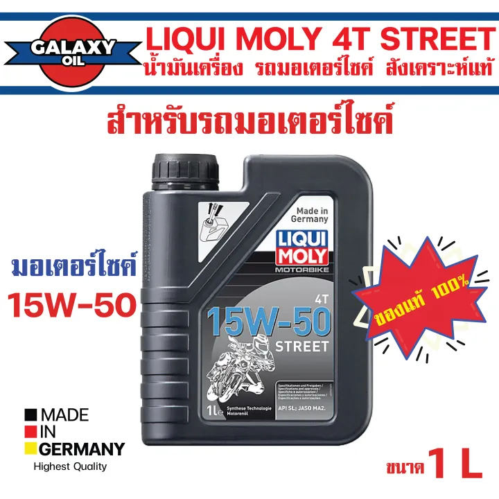 LIQUI MOLY 15W50 4T 1 ลิตร น้ำมันเครื่องมอเตอร์ไซค์ น้ำมันเครื่อง ...