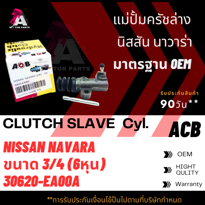 แม่ปั้มครัชล่าง NISSAN NAVARA ขนาด3/4" ACB #30620-EA00A (CLUTCH SLAVE ...