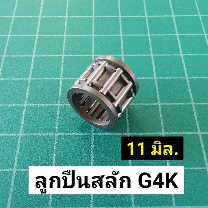 ลูกปืนสลักลูกสูบ เครื่องตัดหญ้า G4K 3WF ลูกปืนปลายก้าน ลูกปืนรังบน ลูกปืนสลักลูกสูบ ซีน๊อค ตัด ...